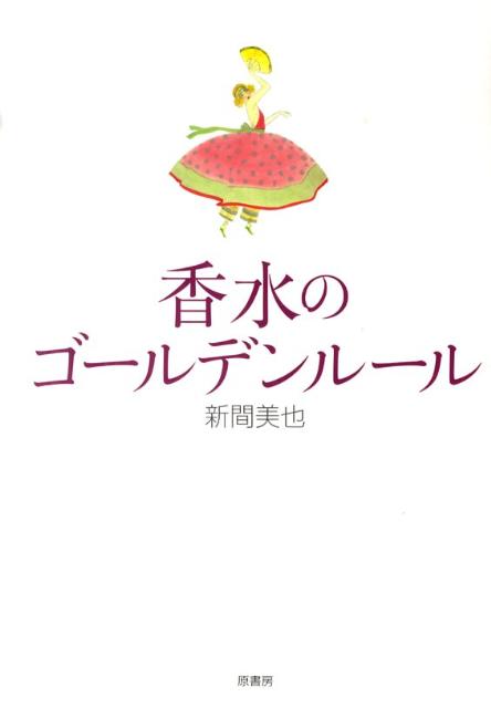 ◆◆◆おおむね良好な状態です。中古商品のため使用感等ある場合がございますが、品質には十分注意して発送いたします。 【毎日発送】 商品状態 著者名 新間美也 出版社名 原書房 発売日 2010年11月 ISBN 9784562045990