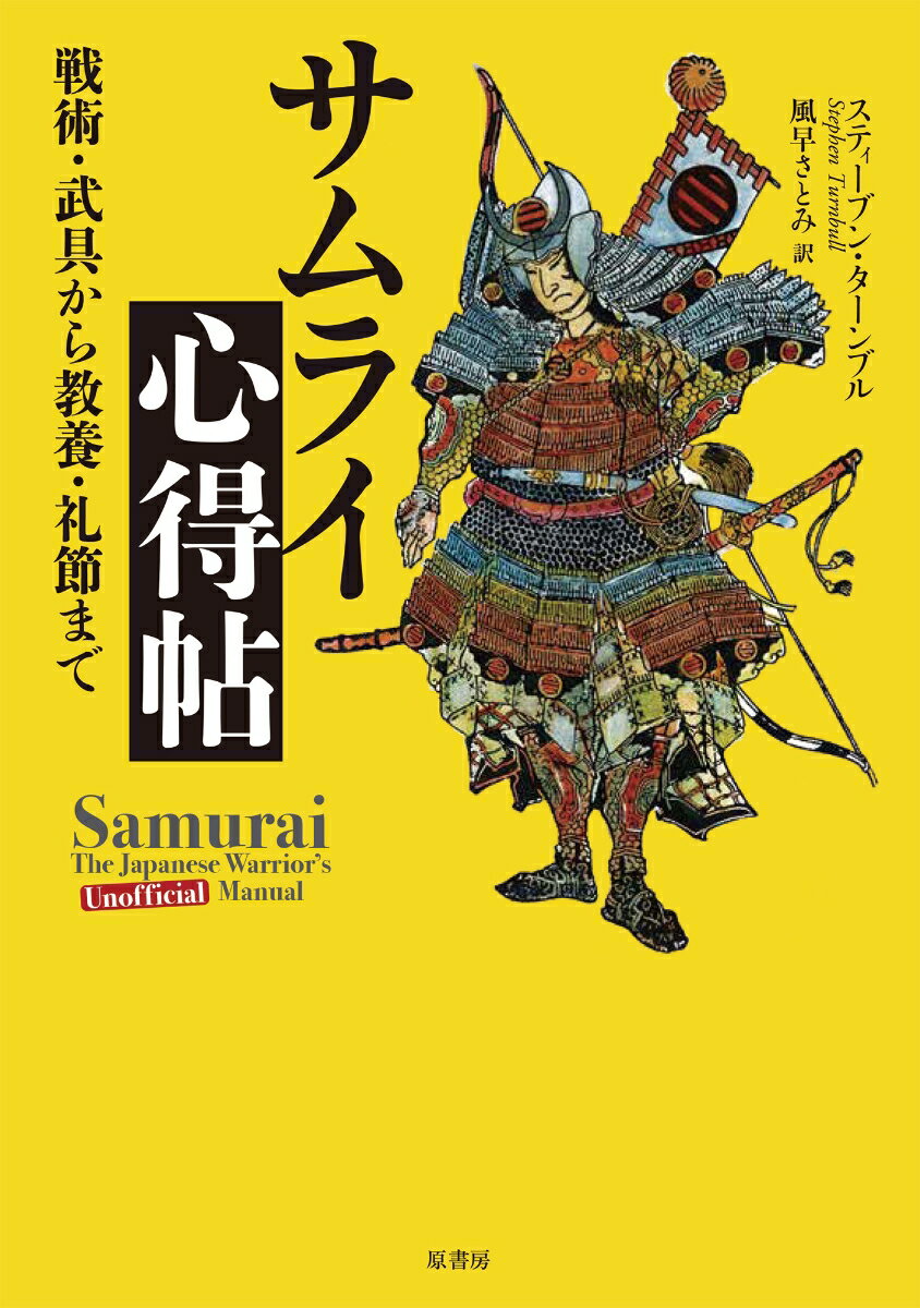 ◆◆◆非常にきれいな状態です。中古商品のため使用感等ある場合がございますが、品質には十分注意して発送いたします。 【毎日発送】 商品状態 著者名 スティーブン・ターンブル、風早さとみ 出版社名 原書房 発売日 2024年08月08日 ISB...