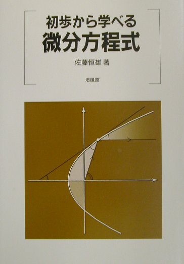 ◆◆◆カバーに汚れ、傷みがあります。中古ですので多少の使用感がありますが、品質には十分に注意して販売しております。迅速・丁寧な発送を心がけております。【毎日発送】 商品状態 著者名 佐藤恒雄 出版社名 培風館 発売日 2002年6月10日 ...
