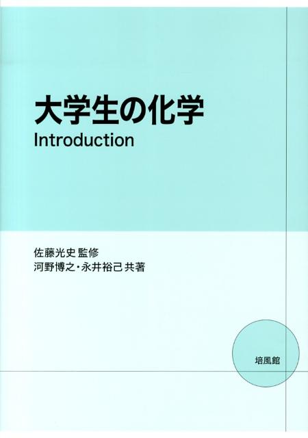 ◆◆◆おおむね良好な状態です。中古商品のため使用感等ある場合がございますが、品質には十分注意して発送いたします。 【毎日発送】 商品状態 著者名 河野博之、永井裕己 出版社名 培風館 発売日 2013年03月 ISBN 9784563046118
