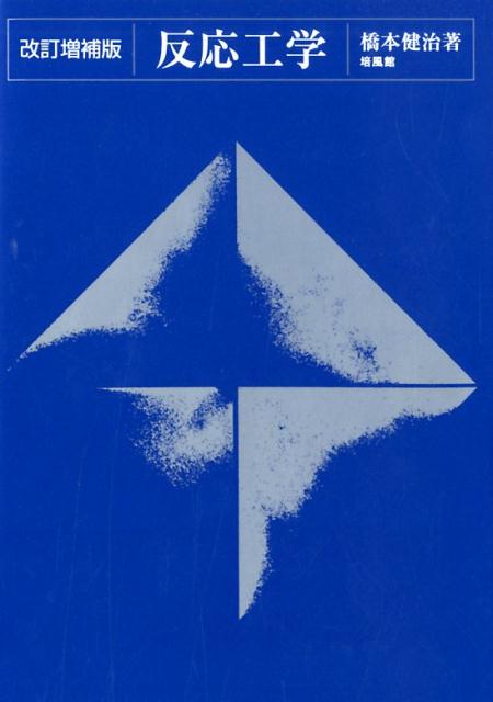 ◆◆◆おおむね良好な状態です。中古商品のため使用感等ある場合がございますが、品質には十分注意して発送いたします。 【毎日発送】 商品状態 著者名 橋本健治 出版社名 培風館 発売日 2019年5月22日 ISBN 9784563046347