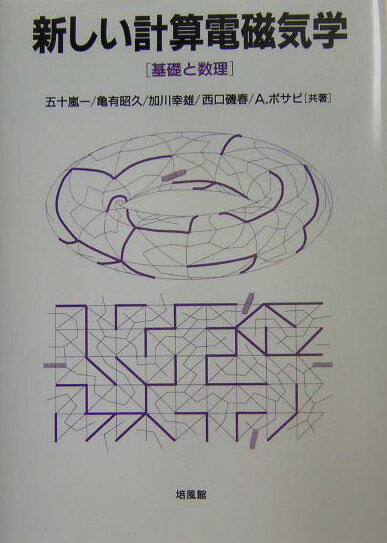 ◆◆◆印押しがあります。中古ですので多少の使用感がありますが、品質には十分に注意して販売しております。迅速・丁寧な発送を心がけております。【毎日発送】 商品状態 著者名 五十嵐一 出版社名 培風館 発売日 2003年12月10日 ISBN ...