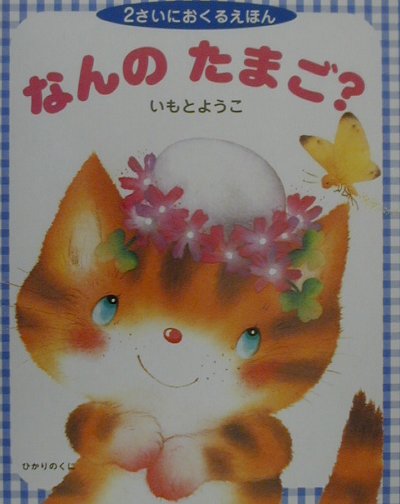 ◆◆◆書き込みがあります。中古ですので多少の使用感がありますが、品質には十分に注意して販売しております。迅速・丁寧な発送を心がけております。【毎日発送】 商品状態 著者名 いもとようこ 出版社名 ひかりのくに 発売日 2000年10月2日 ...