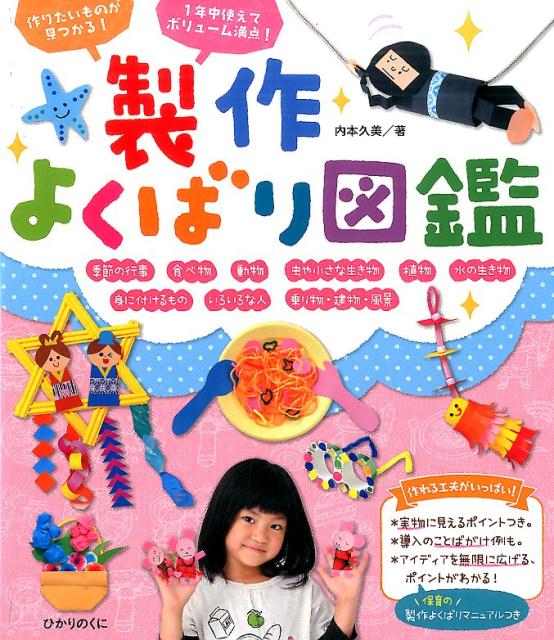 ◆◆◆非常にきれいな状態です。中古商品のため使用感等ある場合がございますが、品質には十分注意して発送いたします。 【毎日発送】 商品状態 著者名 内本久美 出版社名 ひかりのくに 発売日 2016年11月 ISBN 9784564608933