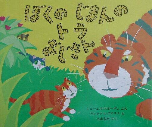 ◆◆◆全体的に傷み、使用感があります。カバーがありません。中古ですので多少の使用感がありますが、品質には十分に注意して販売しております。迅速・丁寧な発送を心がけております。【毎日発送】 商品状態 著者名 ジェ−ムズ・リオ−ダン、アレックス・...