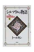 ◆◆◆非常にきれいな状態です。画像とカバーデザインが異なる場合があります。中古商品のため使用感等ある場合がございますが、品質には十分注意して発送いたします。 【毎日発送】 商品状態 著者名 J．R．R．トールキン、田中明子 出版社名 評論社...