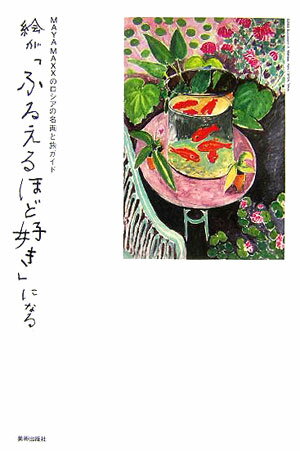 ◆◆◆おおむね良好な状態です。中古商品のため使用感等ある場合がございますが、品質には十分注意して発送いたします。 【毎日発送】 商品状態 著者名 MAYA　MAXX 出版社名 美術出版社 発売日 2005年10月 ISBN 97845681...