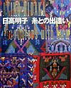 ◆◆◆おおむね良好な状態です。中古商品のため使用感等ある場合がございますが、品質には十分注意して発送いたします。 【毎日発送】 商品状態 著者名 日高明子 出版社名 美術出版社 発売日 1999年10月 ISBN 9784568140675