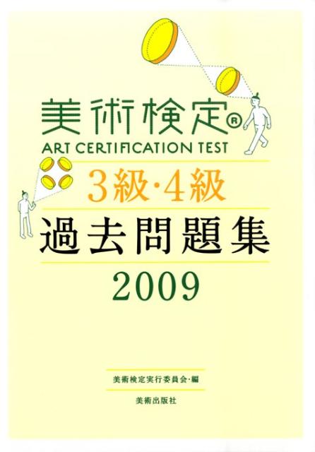 ◆◆◆非常にきれいな状態です。中古商品のため使用感等ある場合がございますが、品質には十分注意して発送いたします。 【毎日発送】 商品状態 著者名 美術検定実行委員会、染谷ヒロコ 出版社名 美術出版社 発売日 2009年07月 ISBN 97...