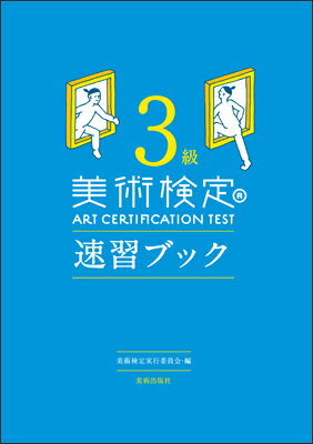 ◆◆◆非常にきれいな状態です。中古商品のため使用感等ある場合がございますが、品質には十分注意して発送いたします。 【毎日発送】 商品状態 著者名 美術検定実行委員会 出版社名 美術出版社 発売日 2012年06月 ISBN 97845682...