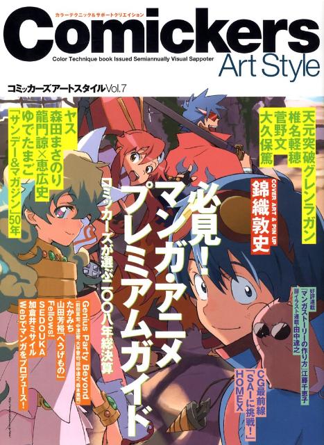 ◆◆◆おおむね良好な状態です。中古商品のため使用感等ある場合がございますが、品質には十分注意して発送いたします。 【毎日発送】 商品状態 著者名 著:コミッカーズ編集部,編集:コミッカーズ編集部 出版社名 美術出版社 発売日 2008年12...