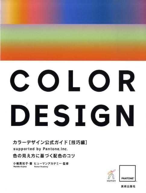 ◆◆◆おおむね良好な状態です。中古商品のため使用感等ある場合がございますが、品質には十分注意して発送いたします。 【毎日発送】 商品状態 著者名 小嶋真知子、ヒュ−マン・アカデミ− 出版社名 美術出版社 発売日 2009年09月 ISBN ...