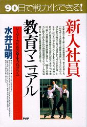 ◆◆◆全体的に汚れ、日焼けがあります。中古ですので多少の使用感がありますが、品質には十分に注意して販売しております。迅速・丁寧な発送を心がけております。【毎日発送】 商品状態 著者名 水井正明 出版社名 PHP研究所 発売日 1990年3月...