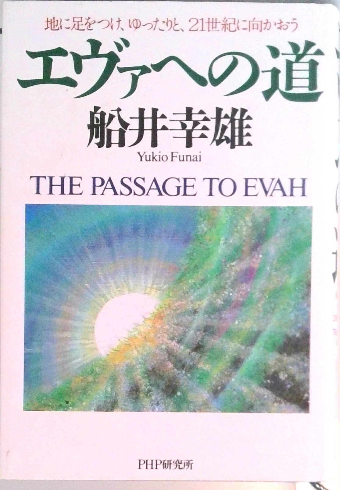 ◆◆◆おおむね良好な状態です。中古商品のため使用感等ある場合がございますが、品質には十分注意して発送いたします。 【毎日発送】 商品状態 著者名 船井幸雄 出版社名 PHP研究所 発売日 1996年07月 ISBN 9784569552293