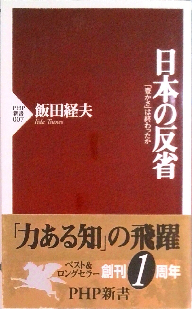 ◆◆◆非常にきれいな状態です。中古商品のため使用感等ある場合がございますが、品質には十分注意して発送いたします。 【毎日発送】 商品状態 著者名 飯田経夫 出版社名 PHP研究所 発売日 1996年12月 ISBN 9784569553719