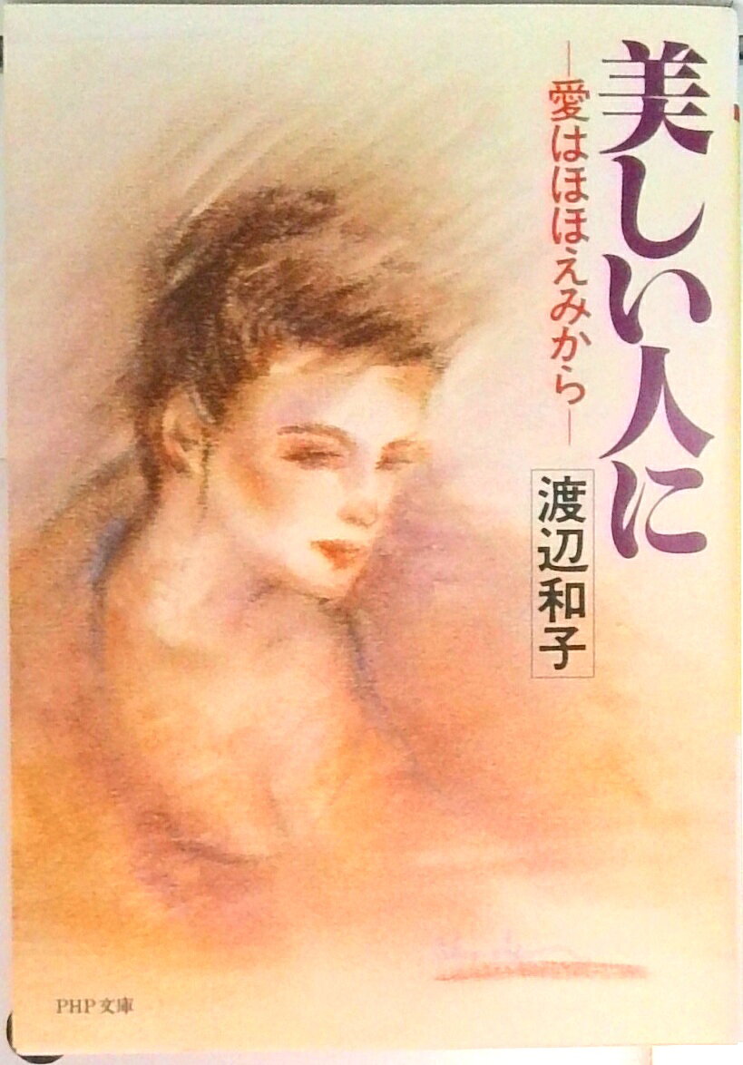 ◆◆◆カバーに破れがあります。全体的に使用感、汚れ、日焼けがあります。中古ですので多少の使用感がありますが、品質には十分に注意して販売しております。迅速・丁寧な発送を心がけております。【毎日発送】 商品状態 著者名 渡辺和子（修道者） 出版...