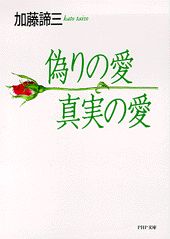◆◆◆カバーに汚れ、傷みがあります。小口に汚れがあります。中古ですので多少の使用感がありますが、品質には十分に注意して販売しております。迅速・丁寧な発送を心がけております。【毎日発送】 商品状態 著者名 加藤諦三 出版社名 PHP研究所 発...