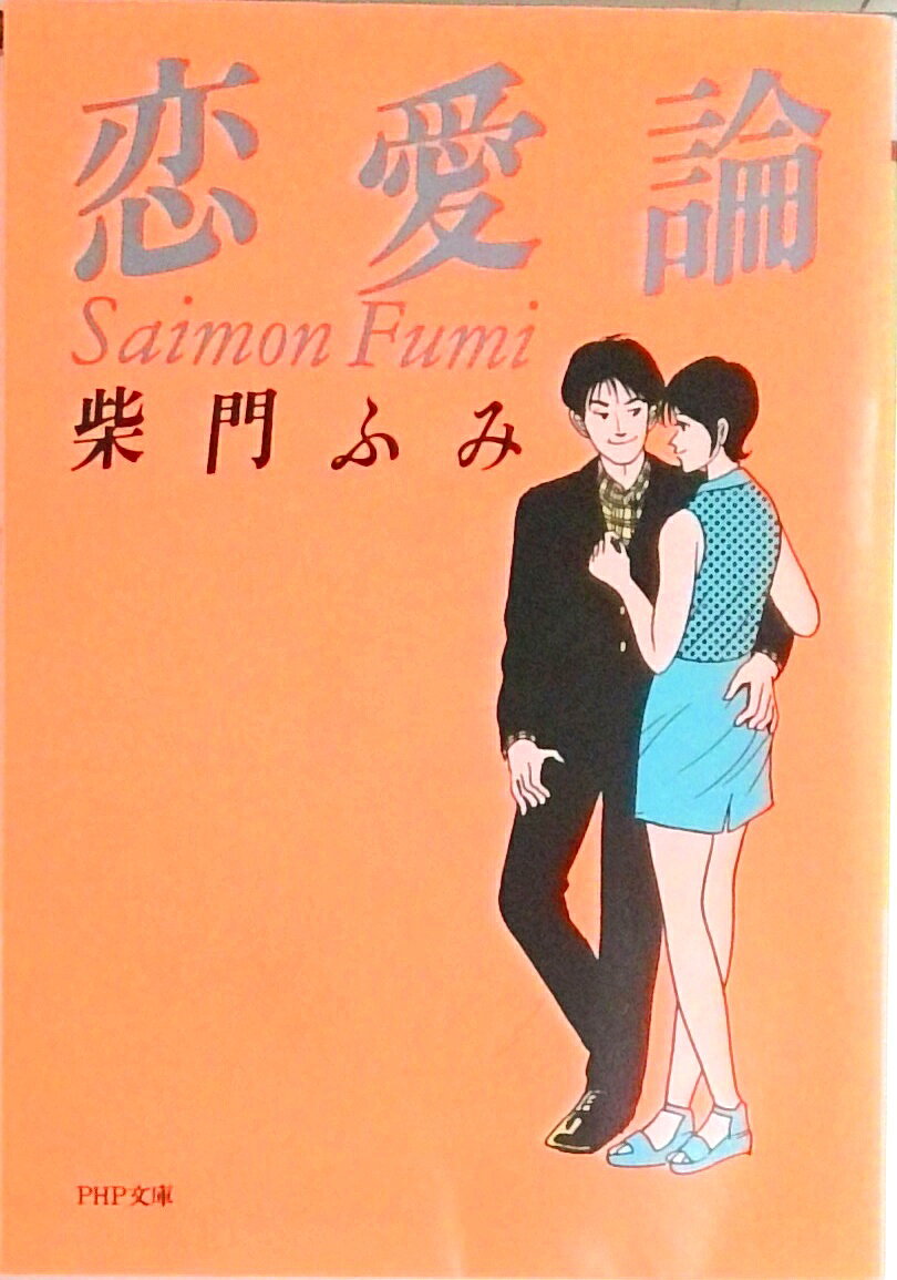 ◆◆◆おおむね良好な状態です。中古商品のため使用感等ある場合がございますが、品質には十分注意して発送いたします。 【毎日発送】 商品状態 著者名 柴門ふみ 出版社名 PHP研究所 発売日 1996年06月 ISBN 9784569569079