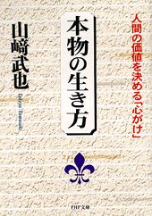 ◆◆◆全体的に汚れ、傷みがあります。カバーに破れがあります。中古ですので多少の使用感がありますが、品質には十分に注意して販売しております。迅速・丁寧な発送を心がけております。【毎日発送】 商品状態 著者名 山崎武也 出版社名 PHP研究所 ...