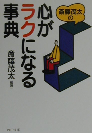 ◆◆◆表紙、カバーに使用感、汚れ、日焼けがあります。中古ですので多少の使用感がありますが、品質には十分に注意して販売しております。迅速・丁寧な発送を心がけております。【毎日発送】 商品状態 著者名 斎藤茂太 出版社名 PHP研究所 発売日 ...
