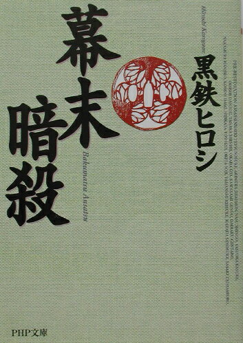 ◆◆◆小口に日焼けがあります。中古ですので多少の使用感がありますが、品質には十分に注意して販売しております。迅速・丁寧な発送を心がけております。【毎日発送】 商品状態 著者名 黒鉄ヒロシ 出版社名 PHP研究所 発売日 2002年8月15日...