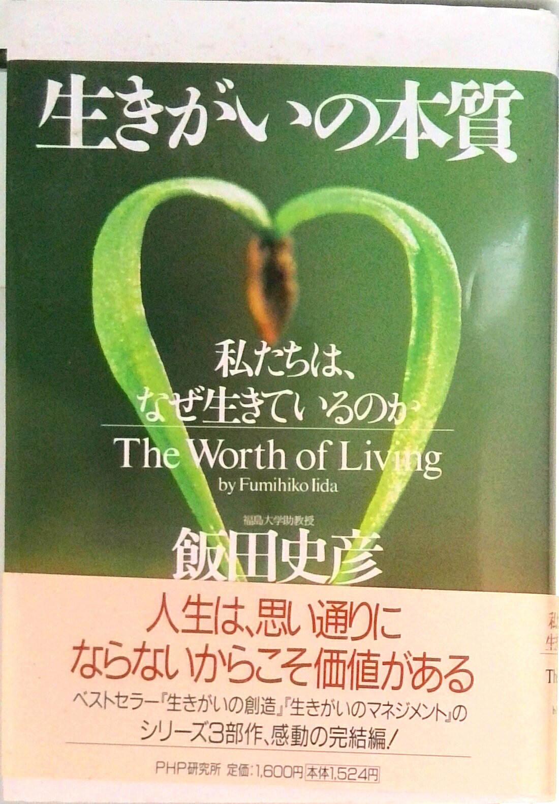 ◆◆◆小口に汚れがあります。中古ですので多少の使用感がありますが、品質には十分に注意して販売しております。迅速・丁寧な発送を心がけております。【毎日発送】 商品状態 著者名 飯田史彦 出版社名 PHP研究所 発売日 1999年03月 ISB...