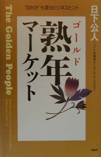 ◆◆◆おおむね良好な状態です。中古商品のため使用感等ある場合がございますが、品質には十分注意して発送いたします。 【毎日発送】 商品状態 著者名 日下公人、ソフト化経済センタ−グル−プ001 出版社名 PHP研究所 発売日 2000年04月...