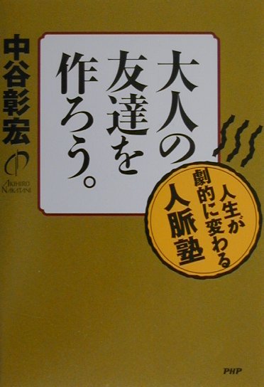 ◆◆◆おおむね良好な状態です。中古商品のため使用感等ある場合がございますが、品質には十分注意して発送いたします。 【毎日発送】 商品状態 著者名 中谷彰宏 出版社名 PHP研究所 発売日 2000年05月 ISBN 9784569611075