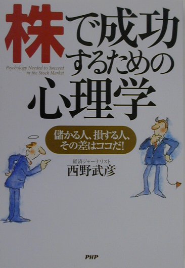 ◆◆◆非常にきれいな状態です。中古商品のため使用感等ある場合がございますが、品質には十分注意して発送いたします。 【毎日発送】 商品状態 著者名 西野武彦 出版社名 PHP研究所 発売日 2000年12月 ISBN 9784569613673