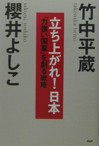 ◆◆◆小口に汚れがあります。中古ですので多少の使用感がありますが、品質には十分に注意して販売しております。迅速・丁寧な発送を心がけております。【毎日発送】 商品状態 著者名 竹中平蔵、櫻井よしこ 出版社名 PHP研究所 発売日 2001年1...