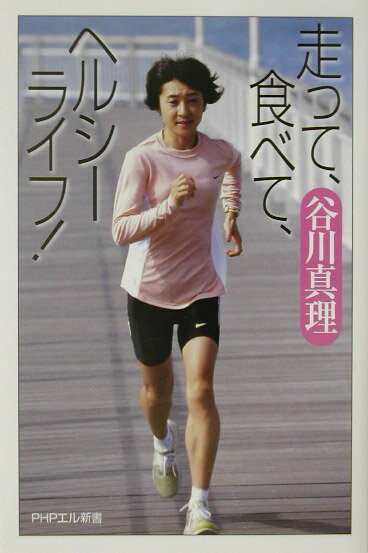 ◆◆◆小口に汚れ、傷みがあります。中古ですので多少の使用感がありますが、品質には十分に注意して販売しております。迅速・丁寧な発送を心がけております。【毎日発送】 商品状態 著者名 谷川真理 出版社名 PHP研究所 発売日 2002年06月 ...