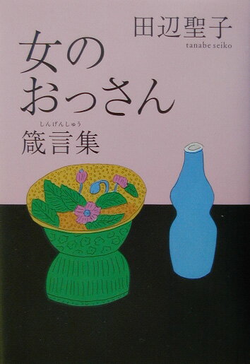 ◆◆◆おおむね良好な状態です。中古商品のため使用感等ある場合がございますが、品質には十分注意して発送いたします。 【毎日発送】 商品状態 著者名 田辺聖子 出版社名 PHP研究所 発売日 2003年04月 ISBN 9784569627267