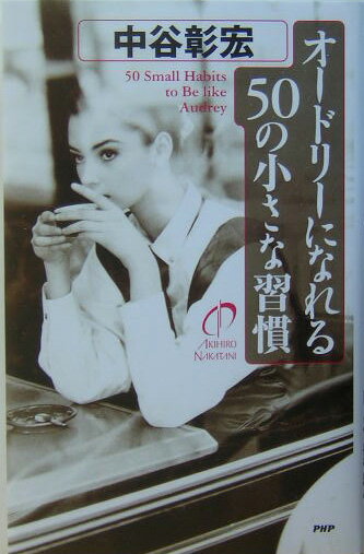 ◆◆◆おおむね良好な状態です。中古商品のため使用感等ある場合がございますが、品質には十分注意して発送いたします。 【毎日発送】 商品状態 著者名 中谷彰宏 出版社名 PHP研究所 発売日 2004年01月 ISBN 9784569633121
