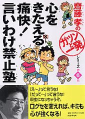 ◆◆◆全体的に汚れ、使用感があります。中古ですので多少の使用感がありますが、品質には十分に注意して販売しております。迅速・丁寧な発送を心がけております。【毎日発送】 商品状態 著者名 齋藤孝（教育学） 出版社名 PHP研究所 発売日 200...