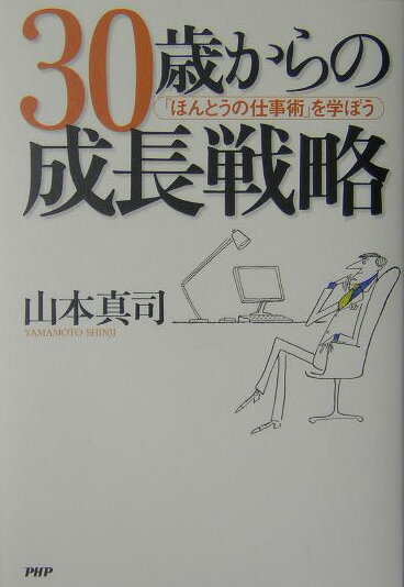 ◆◆◆非常にきれいな状態です。中古商品のため使用感等ある場合がございますが、品質には十分注意して発送いたします。 【毎日発送】 商品状態 著者名 山本真司 出版社名 PHPエディタ−ズ・グル−プ 発売日 2005年01月 ISBN 9784...