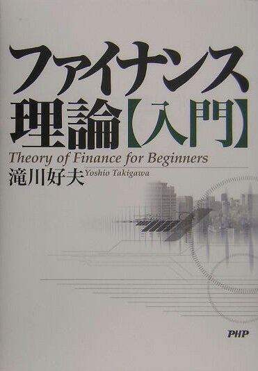 ◆◆◆おおむね良好な状態です。中古商品のため使用感等ある場合がございますが、品質には十分注意して発送いたします。 【毎日発送】 商品状態 著者名 滝川好夫 出版社名 PHP研究所 発売日 2005年07月 ISBN 9784569644332