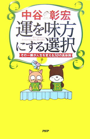 ◆◆◆非常にきれいな状態です。中古商品のため使用感等ある場合がございますが、品質には十分注意して発送いたします。 【毎日発送】 商品状態 著者名 中谷彰宏 出版社名 PHP研究所 発売日 2006年04月 ISBN 9784569649085