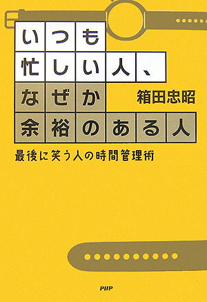 ◆◆◆カバーに日焼け、使用感があります。中古ですので多少の使用感がありますが、品質には十分に注意して販売しております。迅速・丁寧な発送を心がけております。【毎日発送】 商品状態 著者名 箱田忠昭 出版社名 PHP研究所 発売日 2007年0...