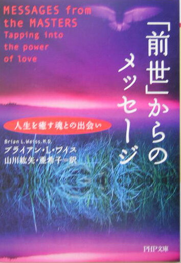 ◆◆◆全体的に汚れ、傷みがあります。中古ですので多少の使用感がありますが、品質には十分に注意して販売しております。迅速・丁寧な発送を心がけております。【毎日発送】 商品状態 著者名 ブライアン・L．ワイス、山川紘矢 出版社名 PHP研究所 ...