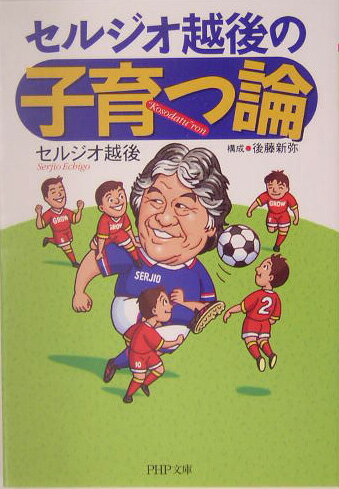 ◆◆◆全体的に日焼けがあります。中古ですので多少の使用感がありますが、品質には十分に注意して販売しております。迅速・丁寧な発送を心がけております。【毎日発送】 商品状態 著者名 越後セルジオ 出版社名 PHP研究所 発売日 2004年05月...