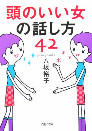◆◆◆おおむね良好な状態です。中古商品のため使用感等ある場合がございますが、品質には十分注意して発送いたします。 【毎日発送】 商品状態 著者名 八坂裕子 出版社名 PHP研究所 発売日 2006年4月19日 ISBN 9784569665436