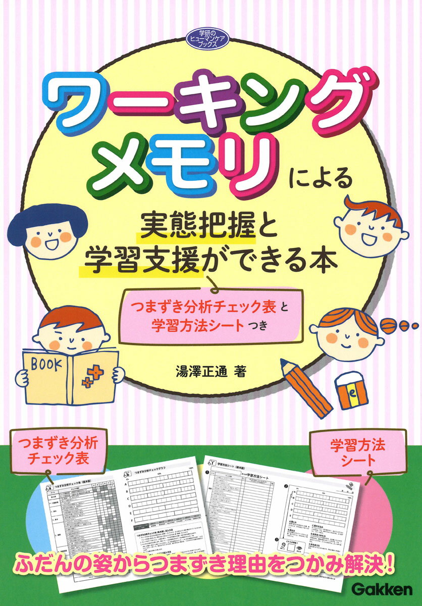 ◆◆◆おおむね良好な状態です。中古商品のため使用感等ある場合がございますが、品質には十分注意して発送いたします。 【毎日発送】 商品状態 著者名 湯澤正通 出版社名 Gakken 発売日 2023年10月03日 ISBN 978405802...