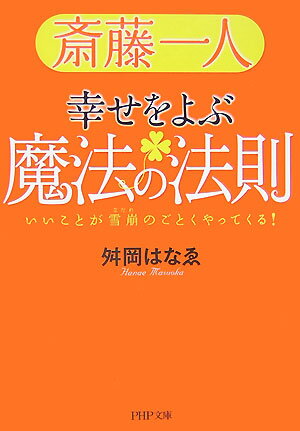 ◆◆◆おおむね良好な状態です。中古商品のため使用感等ある場合がございますが、品質には十分注意して発送いたします。 【毎日発送】 商品状態 著者名 舛岡はなえ 出版社名 PHP研究所 発売日 2007年11月19日 ISBN 97845696...