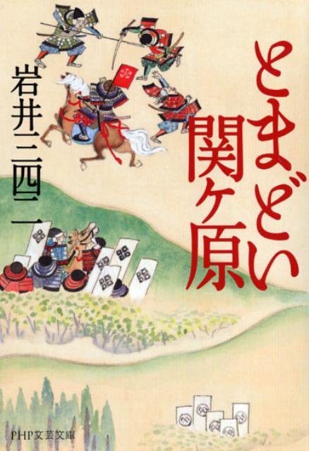 ◆◆◆小口に汚れがあります。中古ですので多少の使用感がありますが、品質には十分に注意して販売しております。迅速・丁寧な発送を心がけております。【毎日発送】 商品状態 著者名 岩井三四二 出版社名 PHP研究所 発売日 2013年05月 IS...
