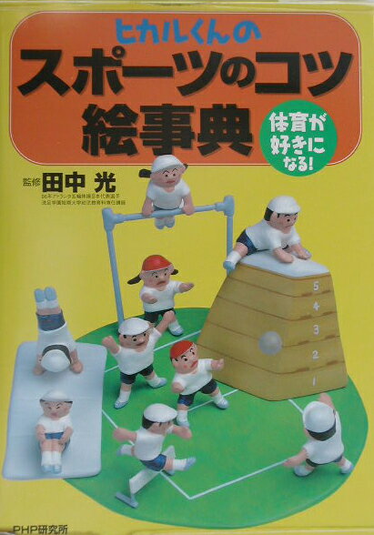 ◆◆◆おおむね良好な状態です。中古商品のため使用感等ある場合がございますが、品質には十分注意して発送いたします。 【毎日発送】 商品状態 著者名 田中光 出版社名 PHP研究所 発売日 2003年7月29日 ISBN 9784569684086