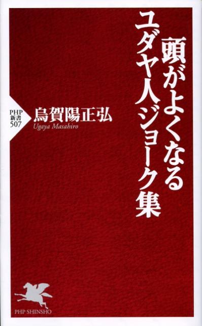 ◆◆◆おおむね良好な状態です。中古商品のため使用感等ある場合がございますが、品質には十分注意して発送いたします。 【毎日発送】 商品状態 著者名 烏賀陽正弘 出版社名 PHP研究所 発売日 2008年3月3日 ISBN 9784569697574