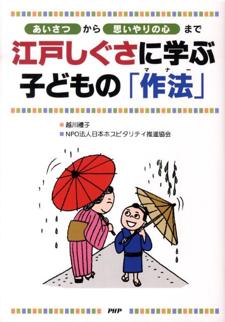 ◆◆◆カバーに汚れがあります。中古ですので多少の使用感がありますが、品質には十分に注意して販売しております。迅速・丁寧な発送を心がけております。【毎日発送】 商品状態 著者名 越川礼子、日本ホスピタリティ推進協会 出版社名 PHP研究所 発...
