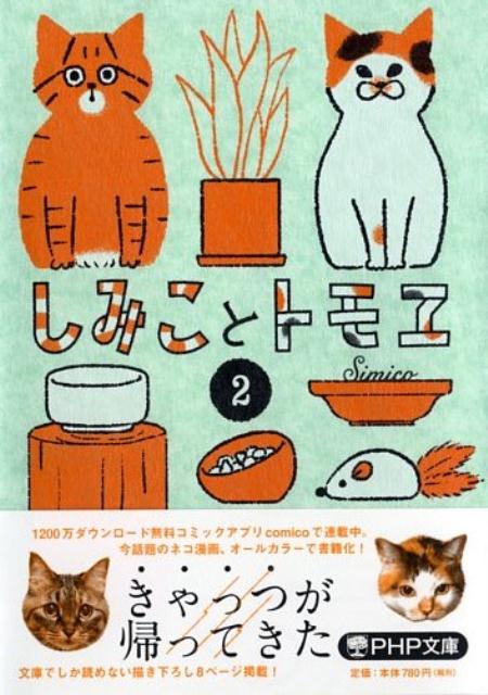 ◆◆◆非常にきれいな状態です。中古商品のため使用感等ある場合がございますが、品質には十分注意して発送いたします。 【毎日発送】 商品状態 著者名 simico 出版社名 PHP研究所 発売日 2016年8月15日 ISBN 97845697...