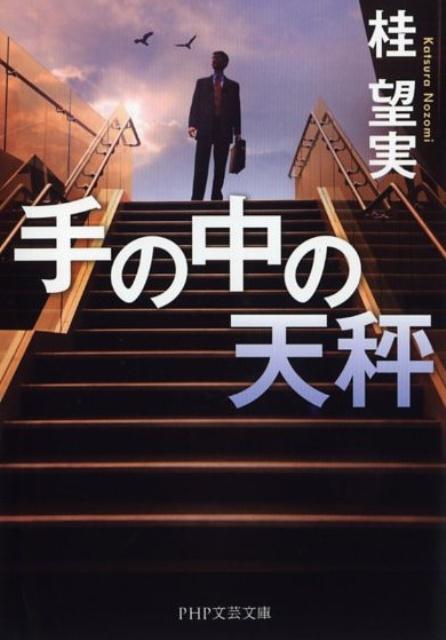 ◆◆◆小口に汚れ、日焼けがあります。中古ですので多少の使用感がありますが、品質には十分に注意して販売しております。迅速・丁寧な発送を心がけております。【毎日発送】 商品状態 著者名 桂望実 出版社名 PHP研究所 発売日 2016年9月23...