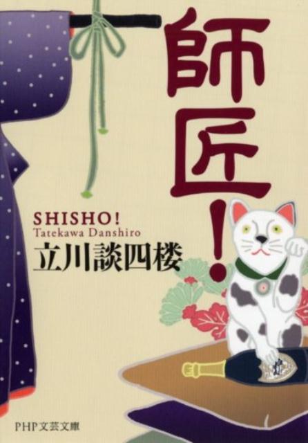 ◆◆◆おおむね良好な状態です。中古商品のため使用感等ある場合がございますが、品質には十分注意して発送いたします。 【毎日発送】 商品状態 著者名 立川談四楼 出版社名 PHP研究所 発売日 2016年11月21日 ISBN 97845697...